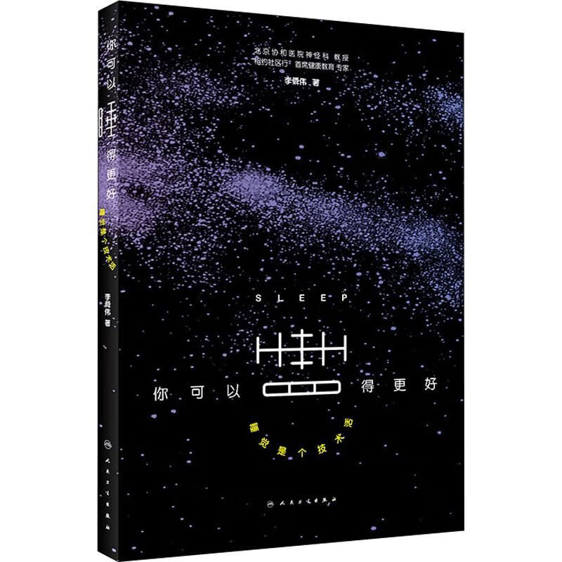 你可以睡得更好——睡觉是个技术活9787117273367