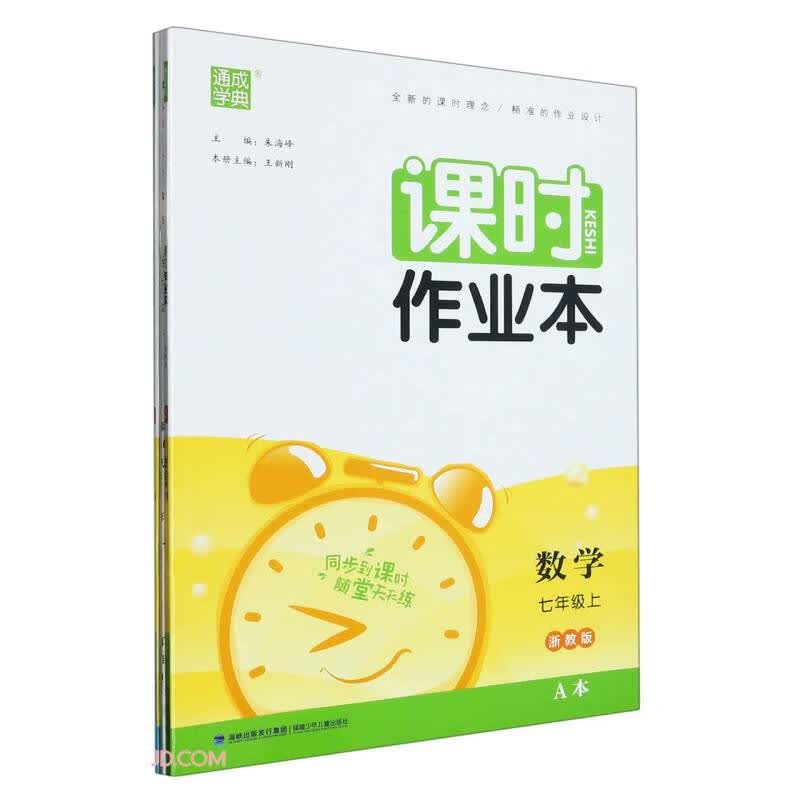数学(7上浙教版共2册)/课时作业本