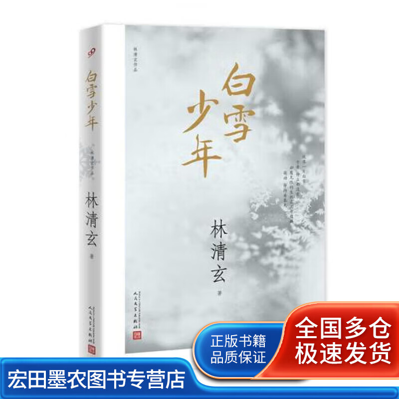 林清玄作品 白雪少年（2017年新版）【特惠】
