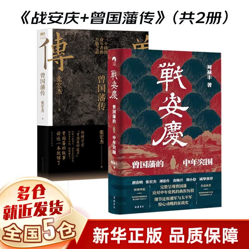【现货包邮】曾国藩传 【战安庆+曾国藩传】