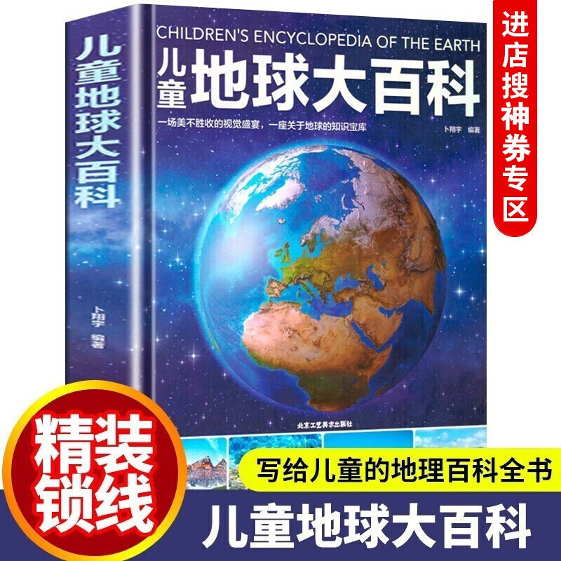 【神劵专区】硬壳精装 儿童地球大百科 青少年百科全书科普读物知识故事揭秘地球三四五六年级小学生课外阅读