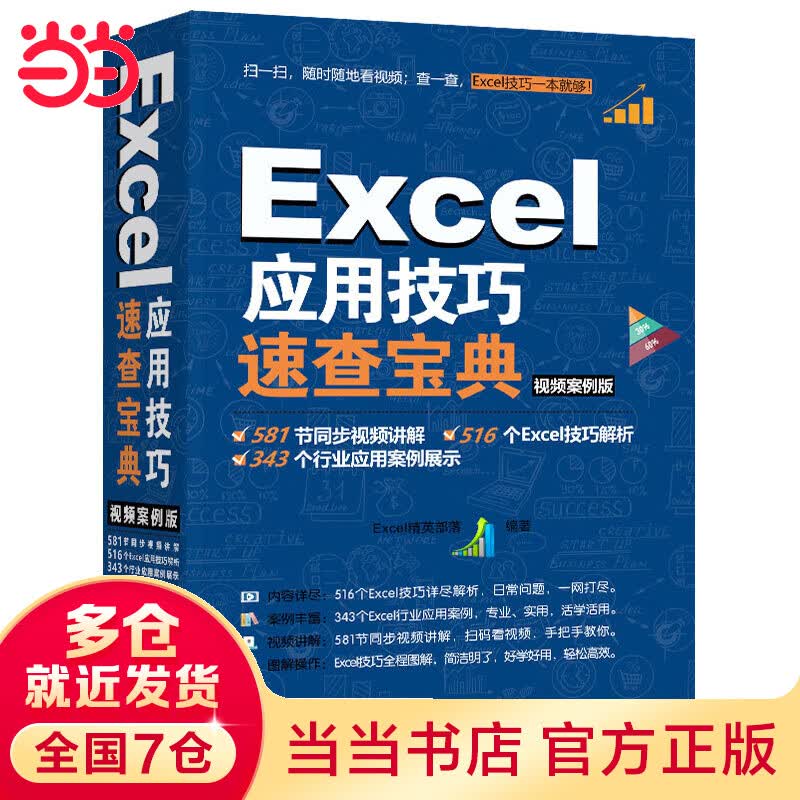 Excel应用技巧速查宝典（视频案例版 彩色印刷）excel函数与公式应用大全 wps office excel书籍教程教材 办公应用从入门到精通 excel数据分析表格