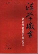 法学微言:赵新华教授花甲纪念