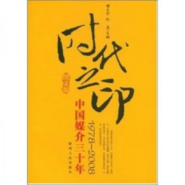 时代之印：中国媒介三十年1978-2008