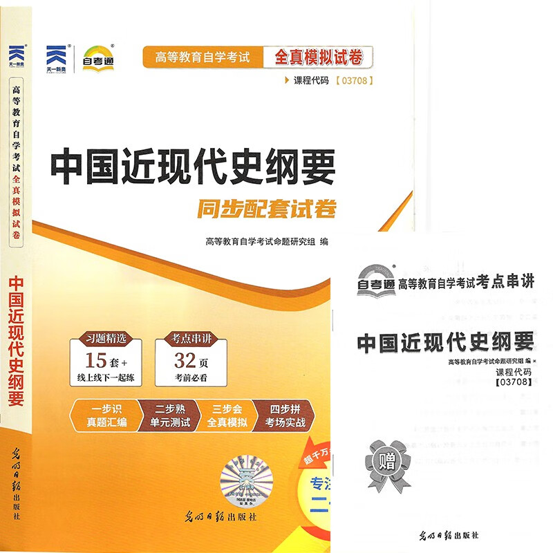 2023年自考试卷 3708 03708中国近现代史纲要自考通全真模拟试卷 附考点串讲自考通试卷 含2023年4月真题