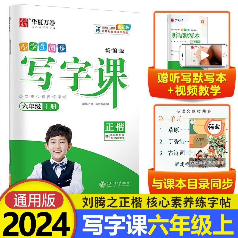 2024新写字课一二三四年级五六年级上册语文字帖统编版刘腾之书写语文七八年级上下册同步字帖华夏万卷写字课课练小学生英语同步课本练字帖人教版 写字课六年级上册 语文练字帖