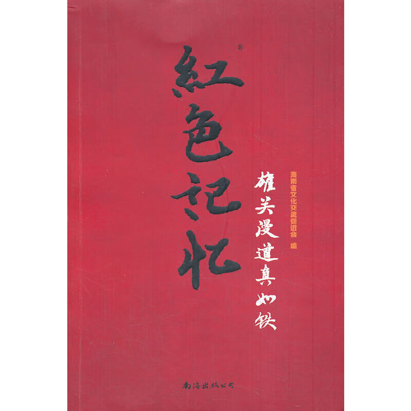 【按需印刷】红色记忆：雄关漫道真如铁 南海出版公司