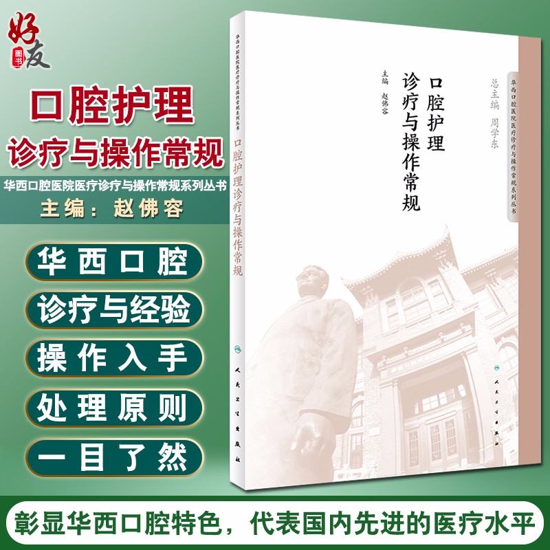口腔护理诊疗与操作常规 华西口腔医院系列 赵佛容主编 人民卫生出版社9787117276702