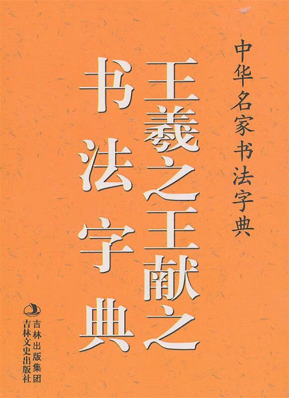 中华名家书法字典 王羲之、王献之书法字典
