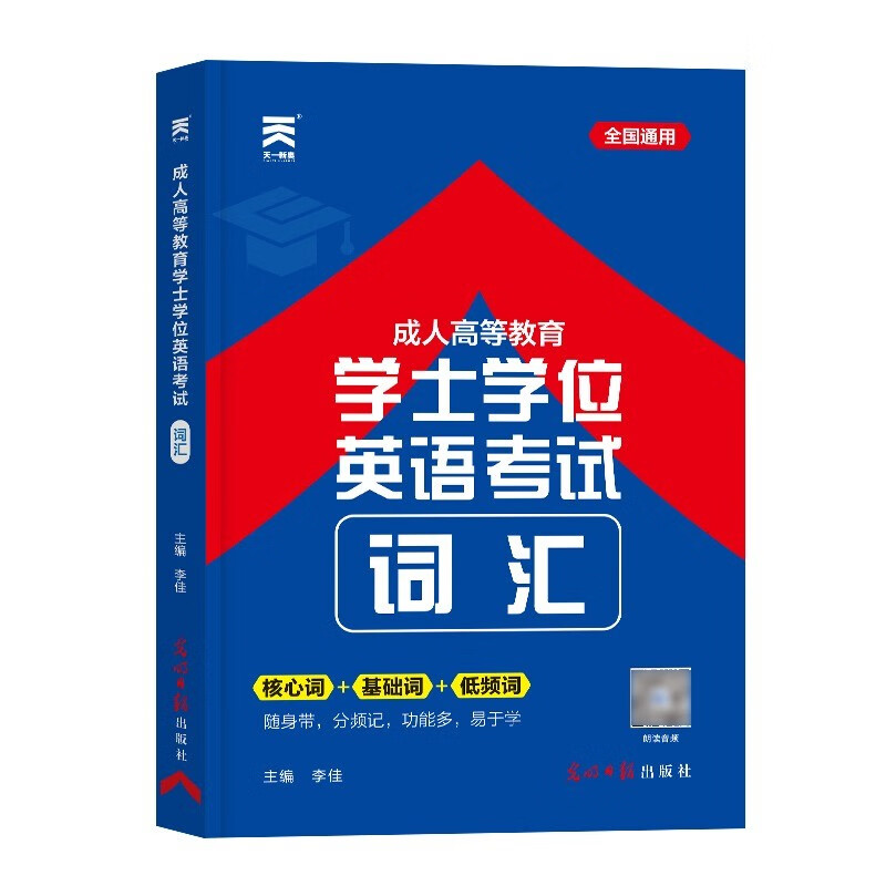 广东学士学位英语历年真题考试用书2023年新版 历年真题临考预测试卷含2022年考题专升本 广东省成 学位英语词汇 广东省