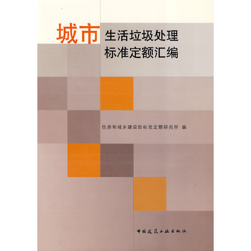 城市生活垃圾处理标准定额汇编