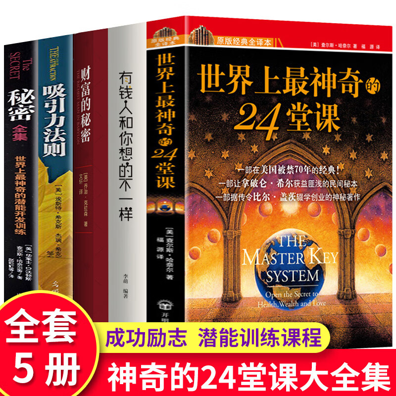 全5册 世界上神奇24堂课+吸引力法则+财富的秘密+有钱人的想法世界上神奇的24堂课 经典励志有影响力的潜