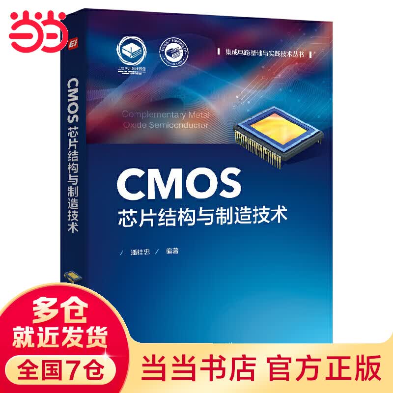 CMOS芯片结构与制造技术