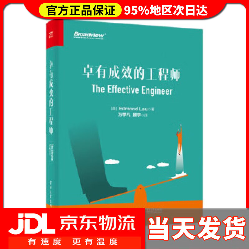 卓有成效的工程师(博文视点出品) 万学凡,顾宇 电子工业出版社 9787121435881
