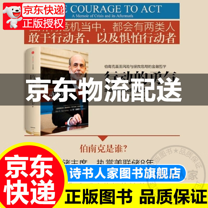 【2022诺贝尔经济学奖】行动的勇气? ?金融危机及其余波回忆录? 本·伯南克作品? 中信出版社