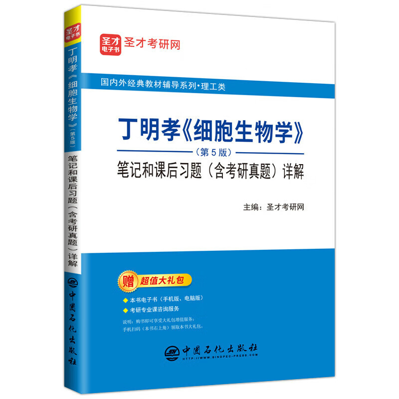 备考2024考研 细胞生物学 丁明孝王喜忠 第5版五版教材 笔记和课后习题详解含考研真题+配套题库 笔记+题库