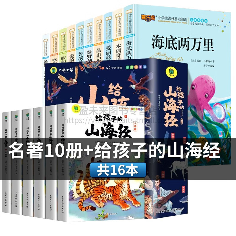 三年级老师推荐必读课外书昆虫记儿童注音美绘版骑鹅旅行记汤姆索亚历险记3-12岁给孩子的山海经一二四五六小 海底两万里10册+给孩子的山海经(6册)