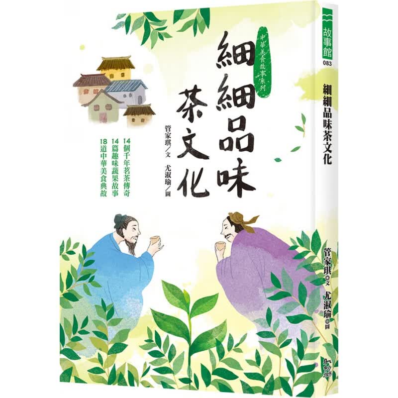 台版 细细品味茶文化 14个千年茗茶传奇14篇趣味蔬果故事18道中华美食典故 幼狮文化 管家琪 儿童