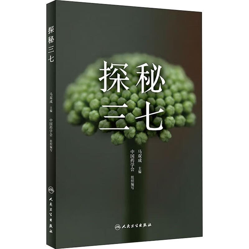 探秘三七 马双成 编 中药学