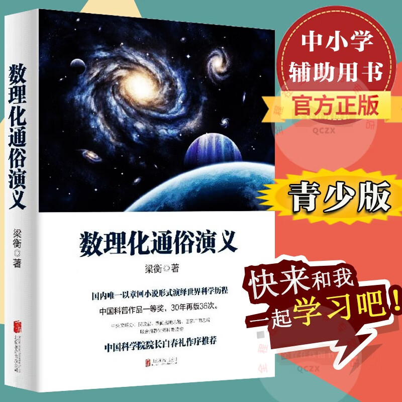 数理化通俗演义 梁衡 著 新修订插图版 中小学生数理化知识科普读物 北京联合出版公司