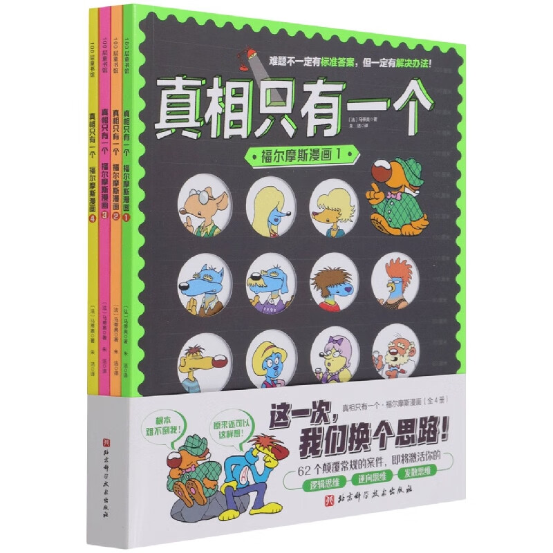 真相只有一个(福尔摩斯漫画共4册)