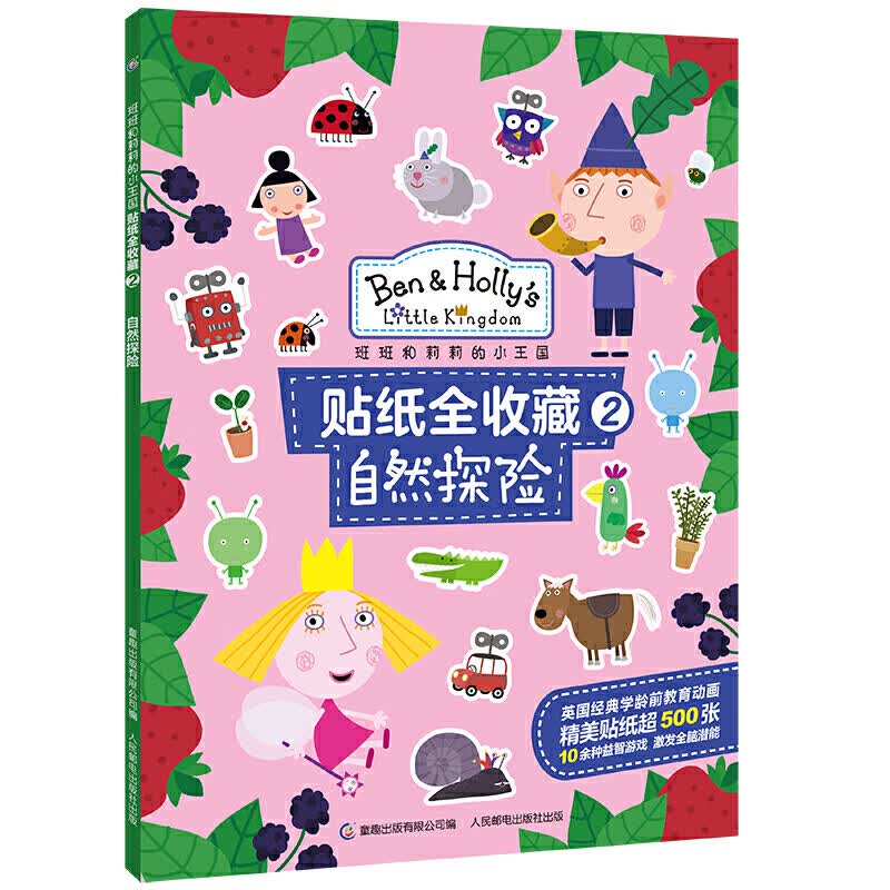 现货:班班和莉莉的小王国贴纸全收藏2 自然探险9787115515575人民邮电出版社 ：