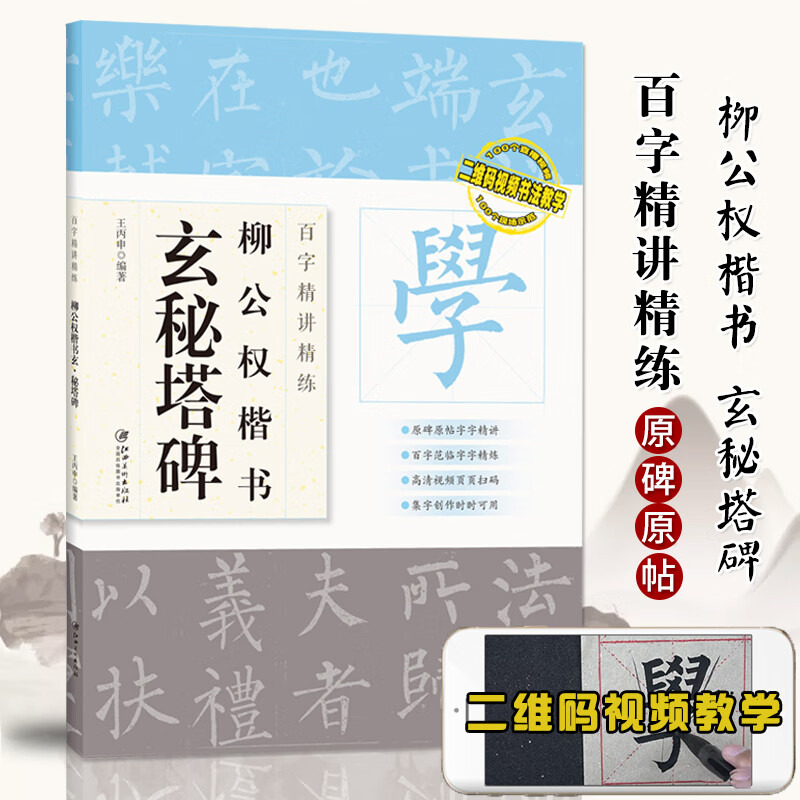 视频赵孟頫行书洛神赋邓石如篆书千字文颜真卿楷书勤礼碑柳公权楷 柳公权楷书玄秘塔碑