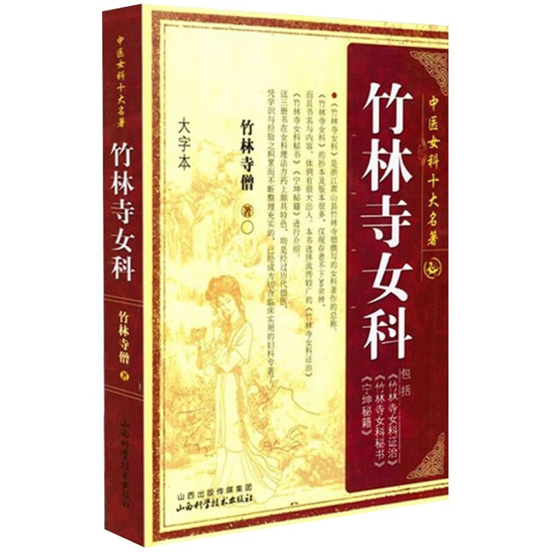 中医女科十大名著 竹林寺女科