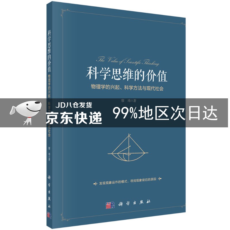 科学思维的价值：物理学的兴起、科学方法与现代社会