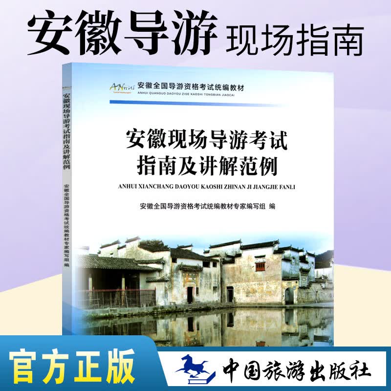安徽现场导游考试指南及讲解范例 安徽导游教材考试用书 科目五现场考试 2017年版导游词 安徽省景点讲解