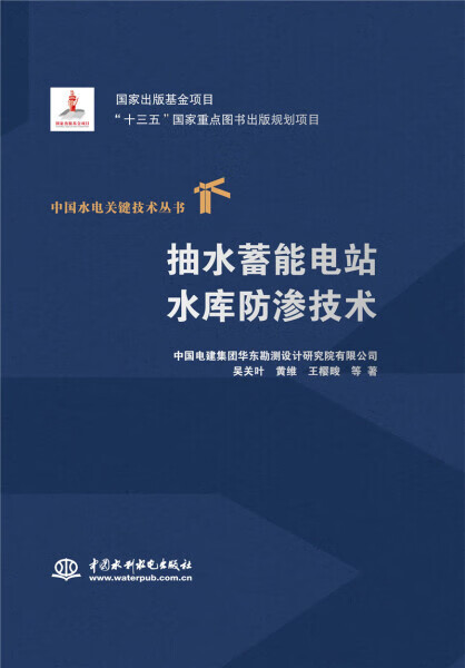 抽水蓄能电站水库防渗技术 中国水利水电 中国电建集团华东勘测设