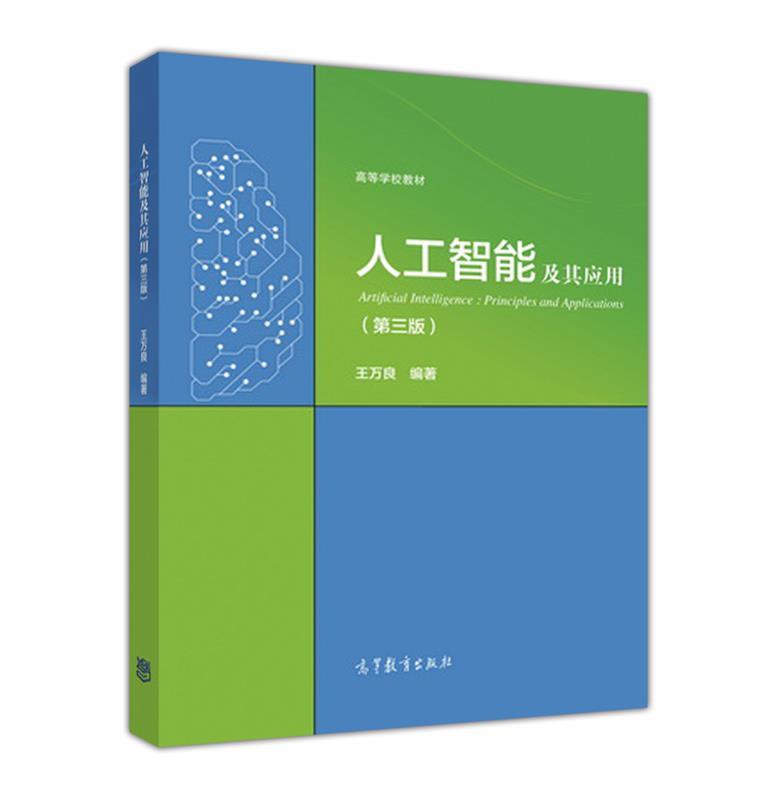 人工智能及其应用