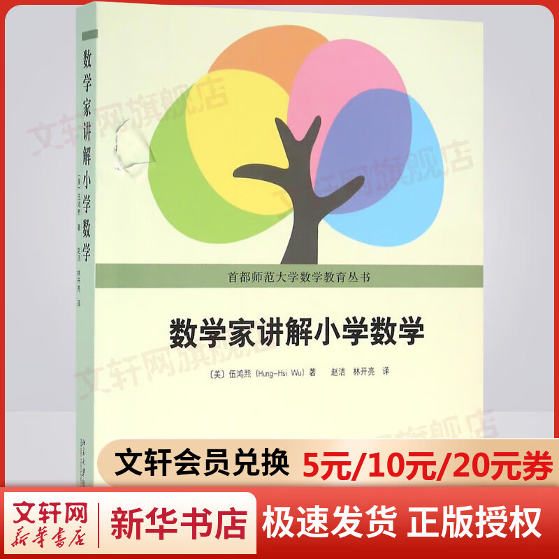 数学家讲解小学数学 (美国)伍鸿熙 小学数学学习方法数学辅导书数学老师培训教材 文教教学方法及理论 北京大学出版社
