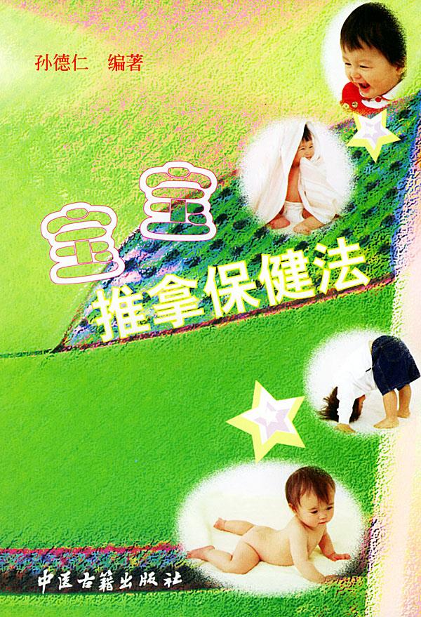 宝宝推拿保健法 孙德仁 编著