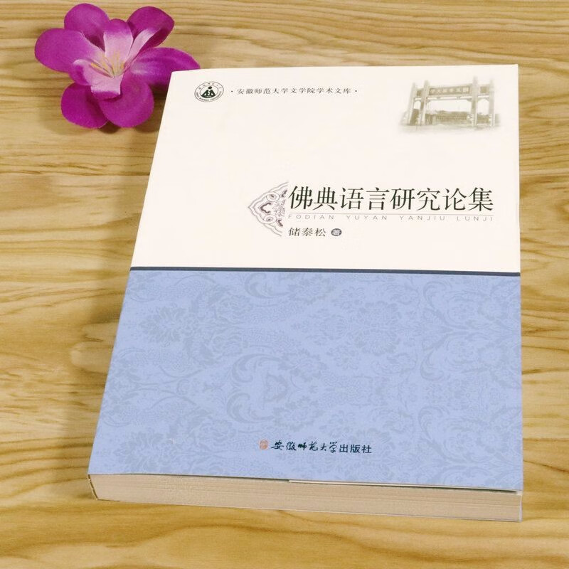 【包邮】佛教研究著作佛教文化 佛典语言研究论集定价38.5