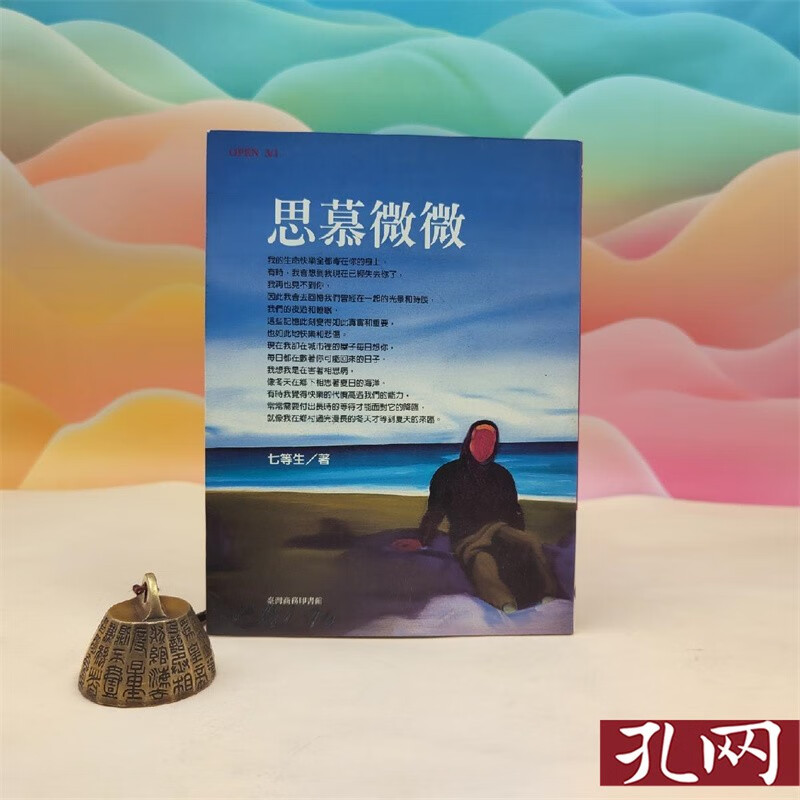 思慕微微 台湾商务版 七等生 港台原版