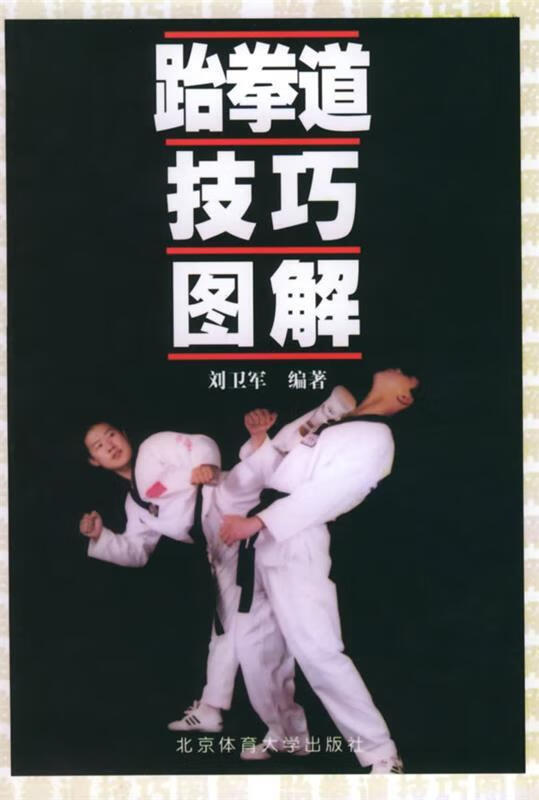 跆拳道技巧图解 刘卫军 编著