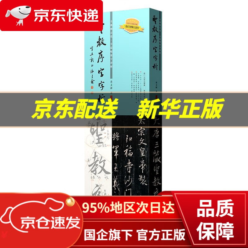 【 】圣教序字字析 黄文新 天津人民美术出版社 9787530599891