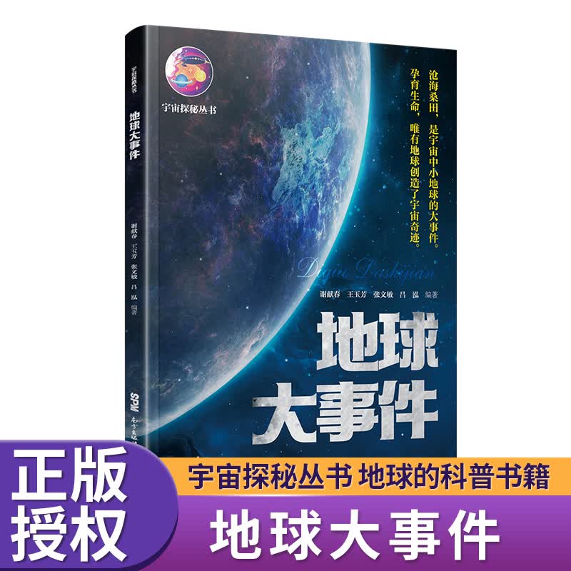地球大事件宇宙探秘丛书 物理科普书籍宇宙太阳系流浪地球黑洞十二星座宇宙星球百科全书青少年天文知识书籍自然科普读物 宇宙探秘丛书-地球大事件