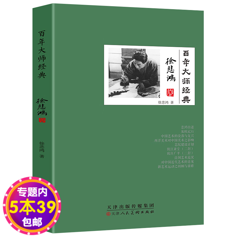 【包邮】百年大师经典 徐悲鸿卷