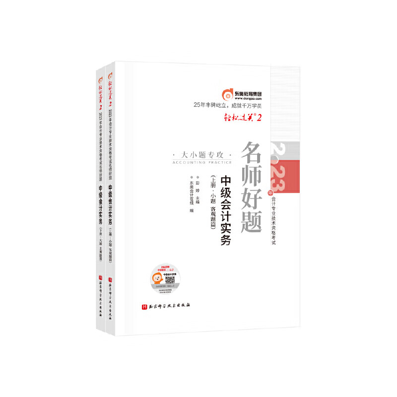 轻松过关. 2-2023年会计专业技术资格考试名师好题-中级会计实务