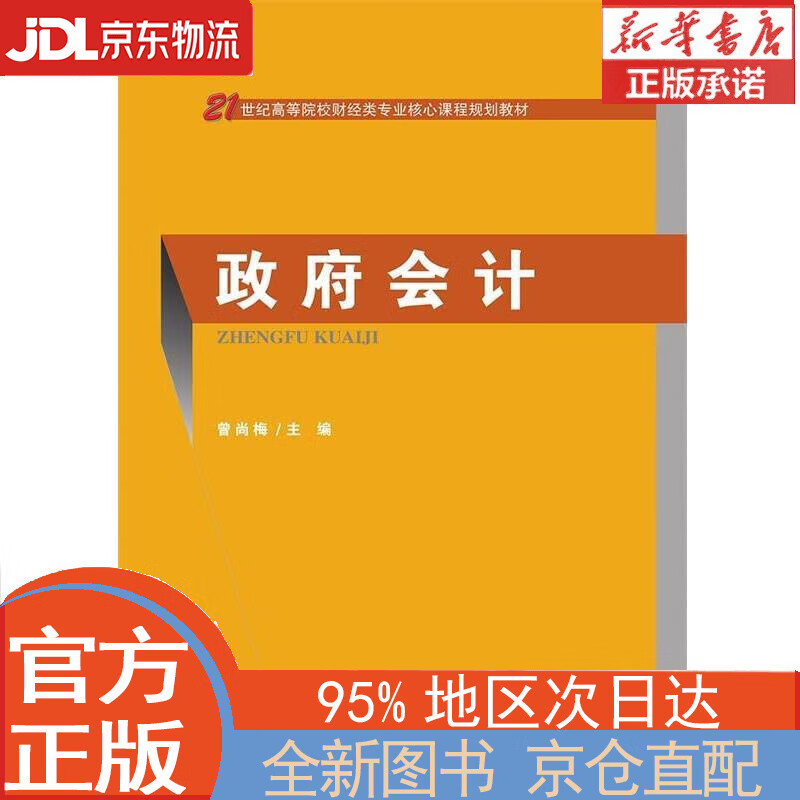 【全新畅销书籍】政府会计 曾尚梅 经济科学出版社