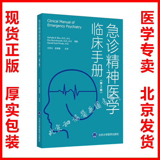 急诊精神医学临床手册（第2版） 王学义 精神科医学书