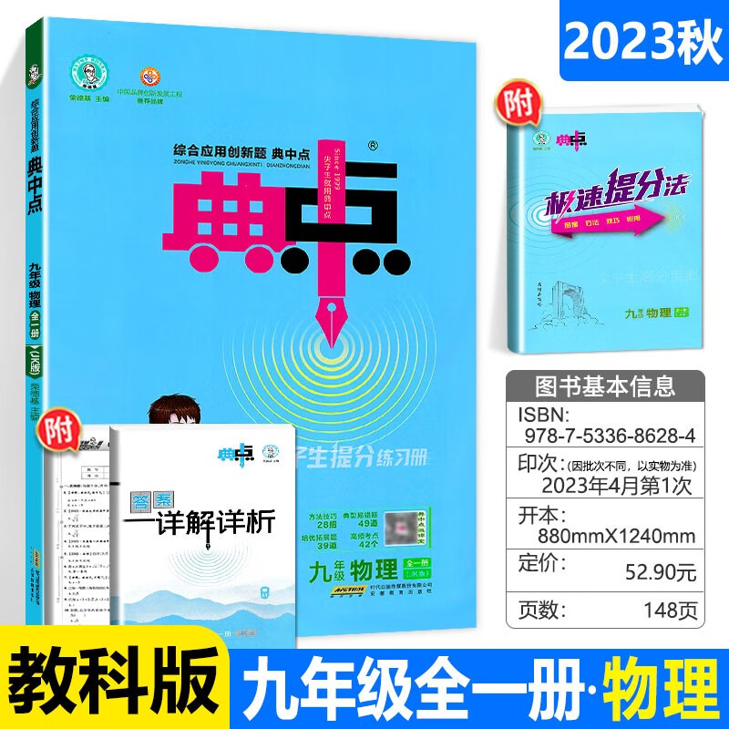 2023秋荣德基典中点九年级 物理全一册（教科版）