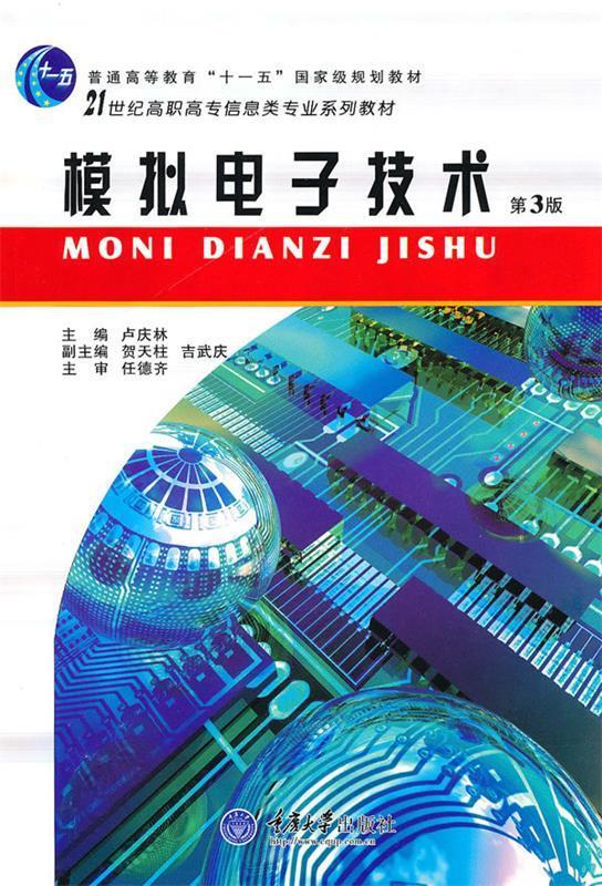 模拟电子技术【好书，下单速发】