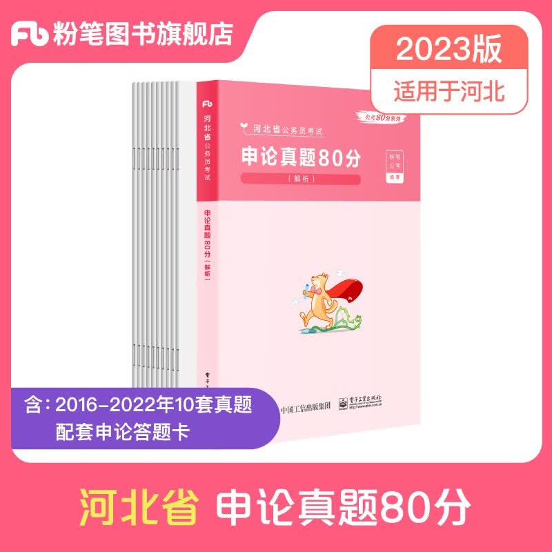 河北发货】粉笔公考2023河北省公务员考试行测申论真题试卷行测申论真题80分河北公务员省考行测申论 单本】申论真题卷