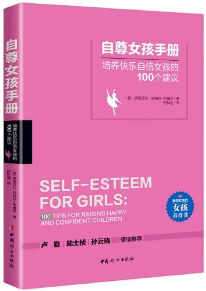 自尊女孩手册9787512713994中国妇女出版社