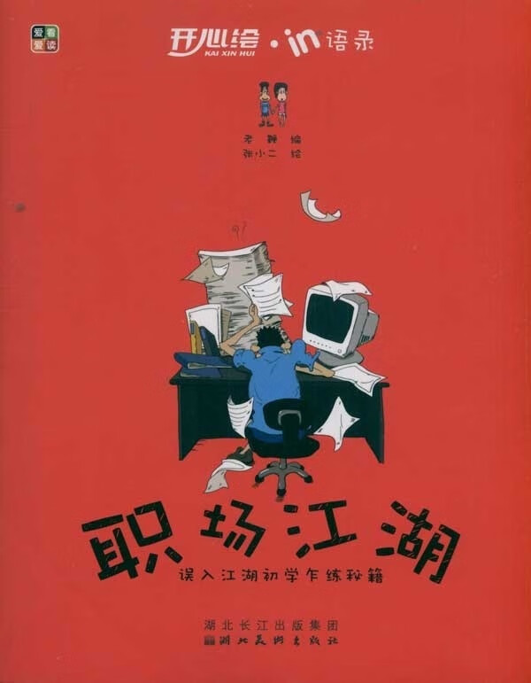 职场江湖 老鞭 编 张小二 绘