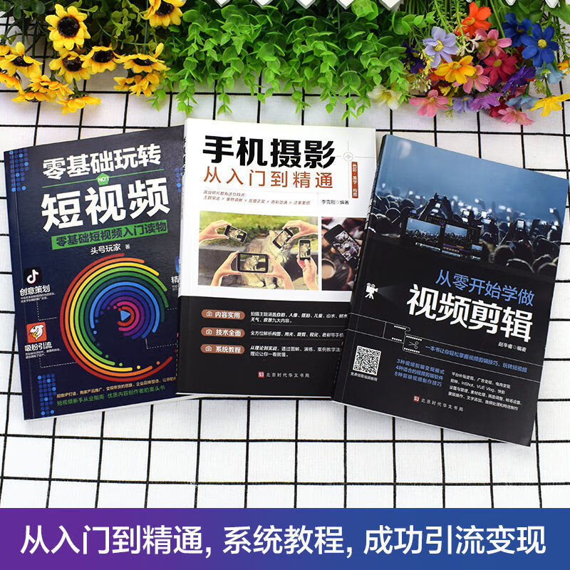 全套3册视频剪辑剪映+手机摄影+零基础玩转短视频 照技巧教程书籍 必备3本