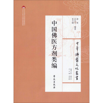 中国佛医方剂类编【放心选购】